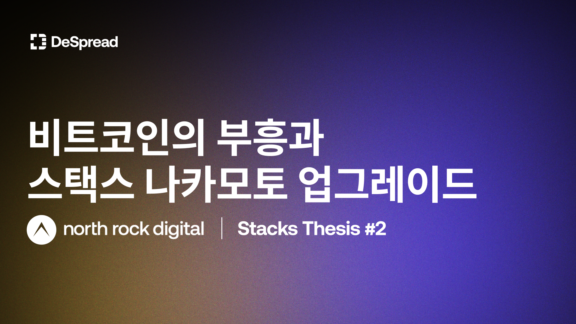 Stacks Thesis Update by NRD [국문 번역본] | DeSpread Research